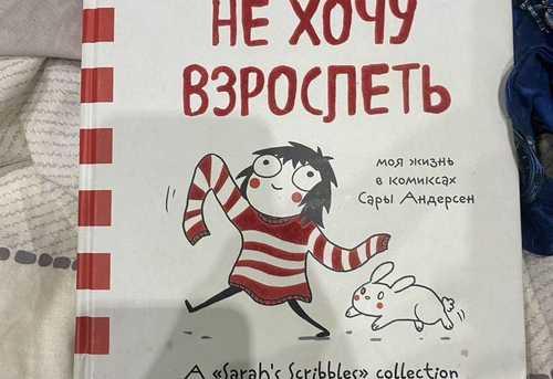 Книга комикс "не хочу взрослеть"