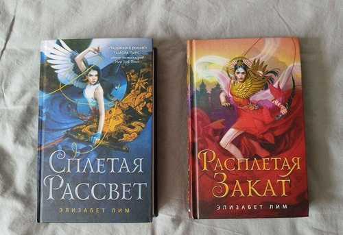 Книги young adult Сплетая рассвет, Расплетая закат