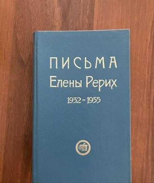 Письма Елены Рерих