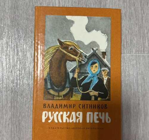 Ситников В. А. Русская печь