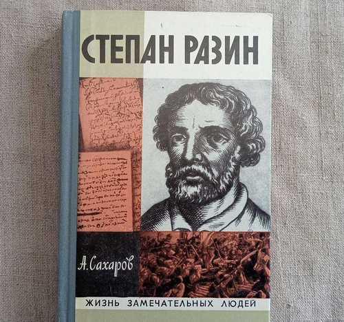 А. Сахаров. Степан Разин. 1973 год