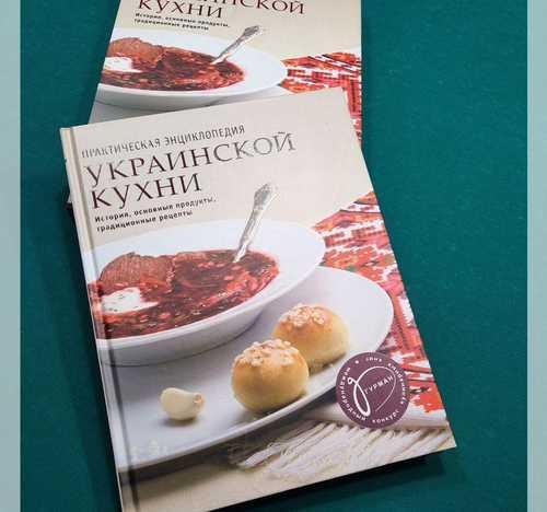 Подарочный экземпляр книги "Украинская кухня"