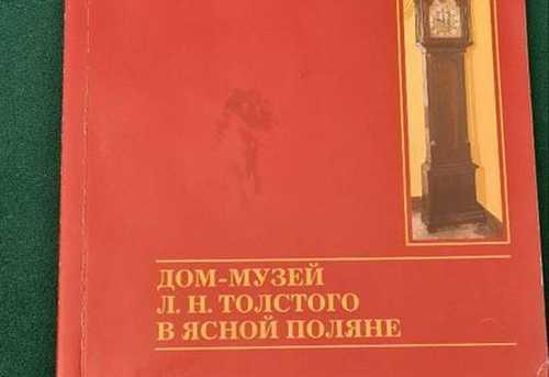 Книга Дом-музей Л.Н. Толстого