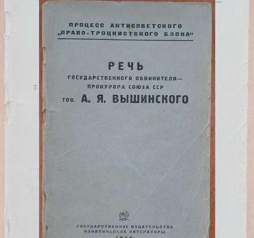 Процесс антисоветского Право-троцкистского блока