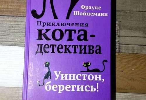 Книга Приключения кота- детектива Фрауке Шойнеманн