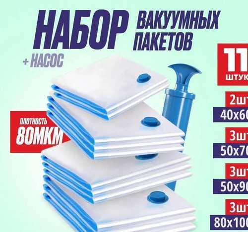 Comforrt Вакуумные пакеты для одежды, набор 11 шт
