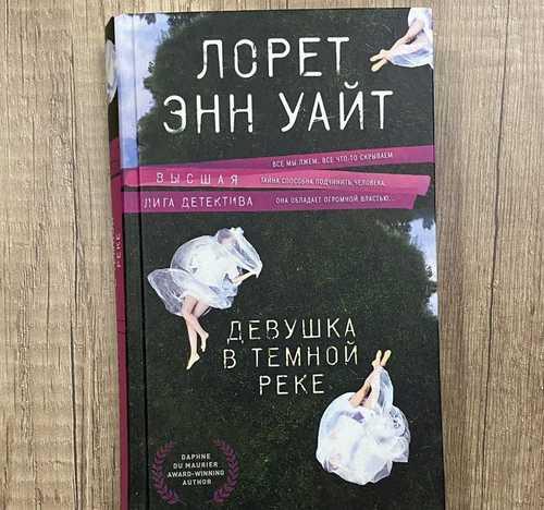 Книга «Девушка в темной реке» (Л.Э.Уайт)