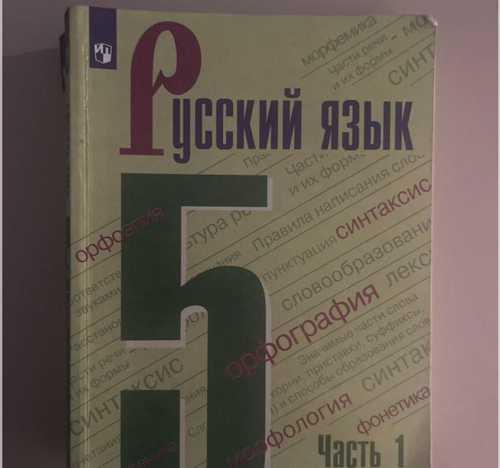 Учебник по русскому языку 5 клас 1 часть