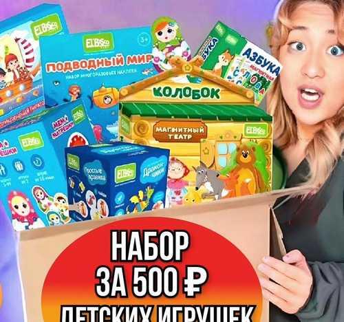 Детские игрушки. Наборы для всех