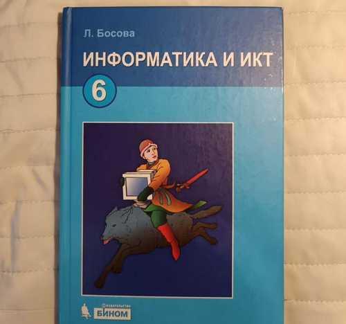 Учебник Информатика и икт 6 класс Л. Босова