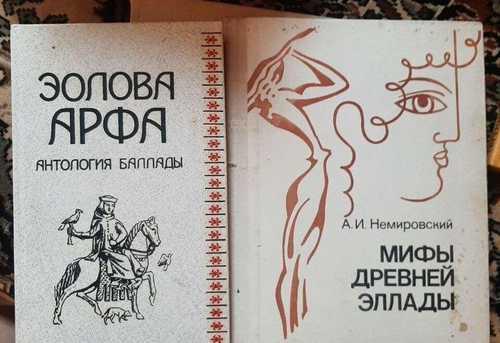 Книги СССР. Эолофа арфа. Мифы древней эллады