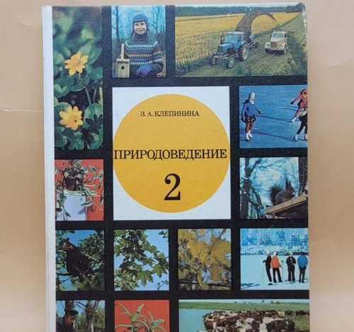 Книга Природоведение 2 класс Клепинина 1983