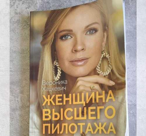 Книга "Женщина высшего пилотажа"