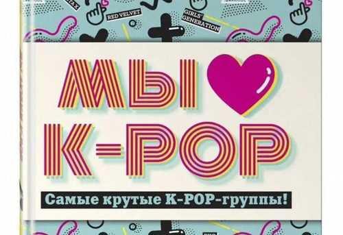 Книга "мы любим k pop"