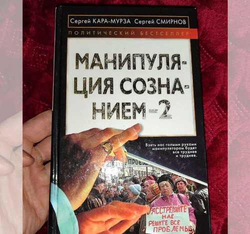 Кара-Мурза. Манипуляция сознанием 2