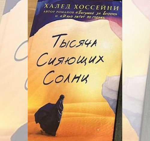 Книга тысяча сияющих солнц