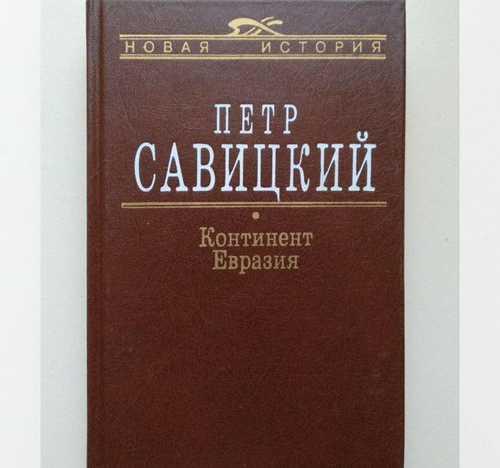 Петр Савицкий Континент Евразия1997, Аграф