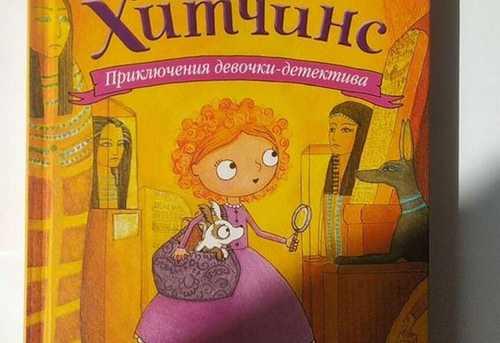 Детская Книга "Мейзи Хиттчинс" автор Холли Вебб