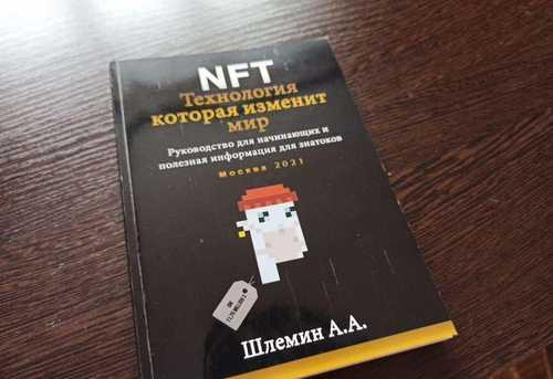 Книга "NFT. Технология, которая изменит мир"