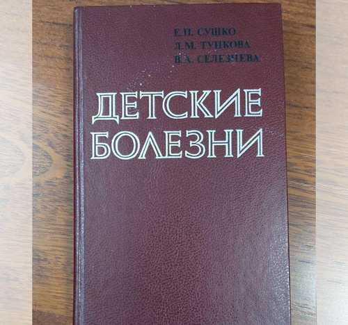 Книга "Детские болезни"