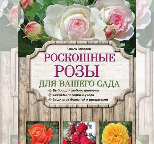 Книга Ольга Городец:Роскошные розы для вашего сада