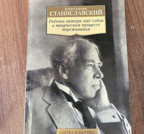 Книга Станиславского "Работа актера над собой"