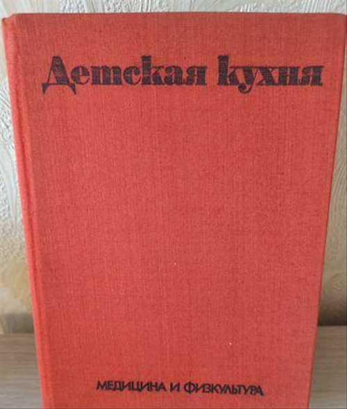 Книга Детская кухня 1974 г