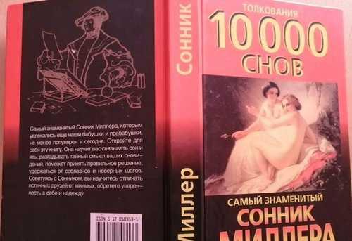 Сонник Миллера, Кассандра Изон и другие