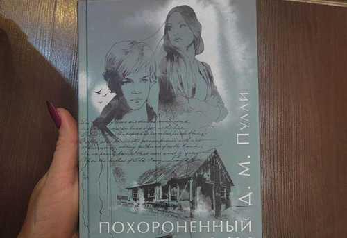 Книга Д. М. Пулли Похороненный дневник