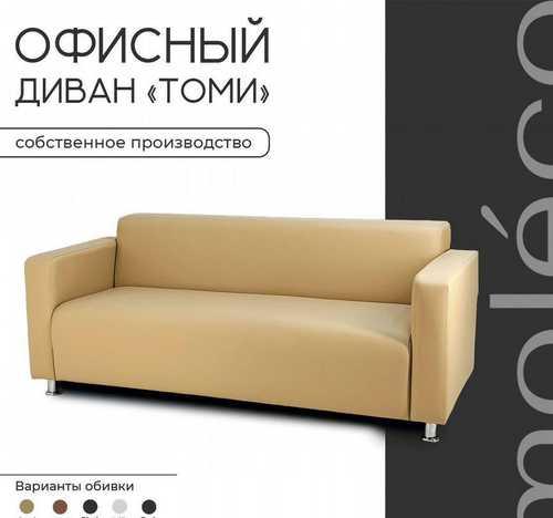 Новый Офисный Диван с Доставкой с производства