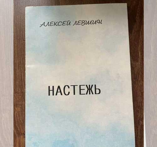 А. Левшин. Настежь