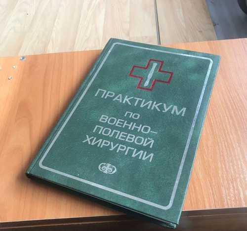 Практикум по военно-полевой хирургии