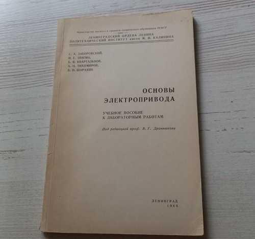 Книга. Основы электропривода. Учебное пособие