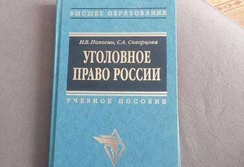 Книга Уголовное право России