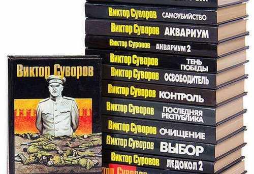 Книги Виктора Суворова