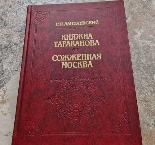 Княжна Тараканова. Сожженная Москва. Данилевский