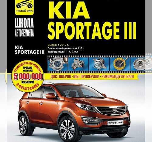 Книга Kia Sportage 3 с 2010 г/в Третий Рим в фото