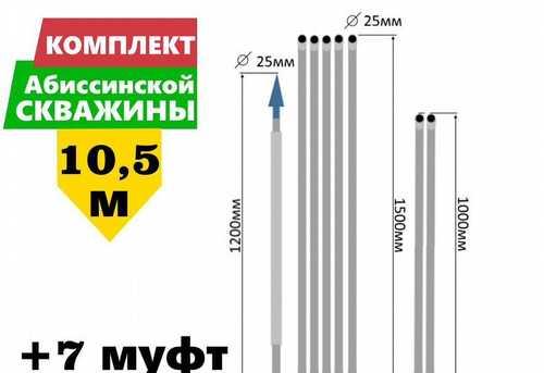 Комплект для абиссинской скважины 10,5м вгп D25мм