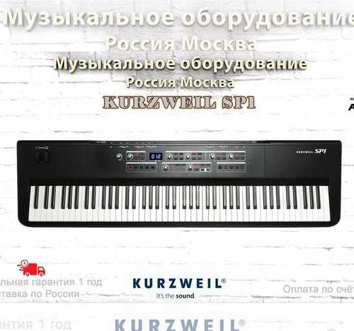 Kurzweil SP1 цифровое сценическое пианино