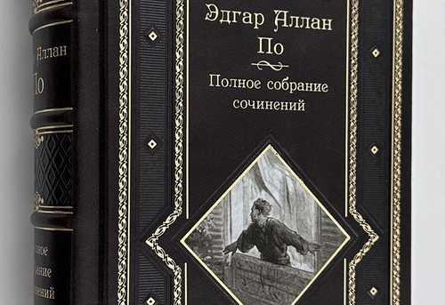 Эдгар Аллан По. Полное собрание сочинений. Книга в