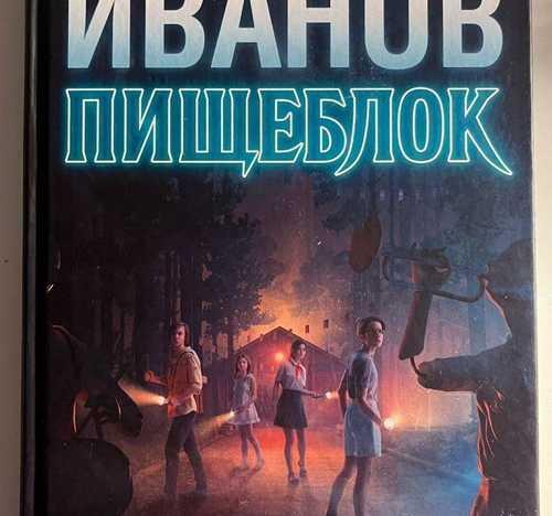 Книга "пищеблок" Алексей Иванов