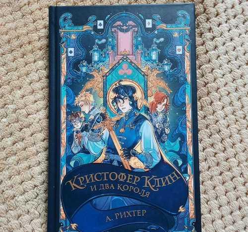 А. Рихтер Кристофер Клин и два короля
