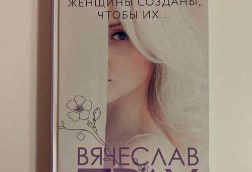 Книга Вячеслав Прах. Женщины созданы, чтобы их