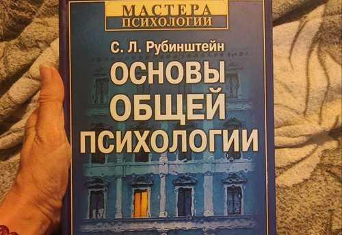 Рубинштейн, Основы общей психологии