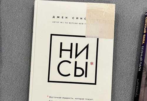 Книга ни сы, психология