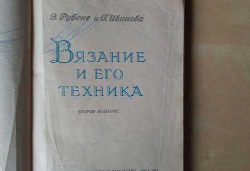 Книга СССР Вязание и его техника Рига 1957 год