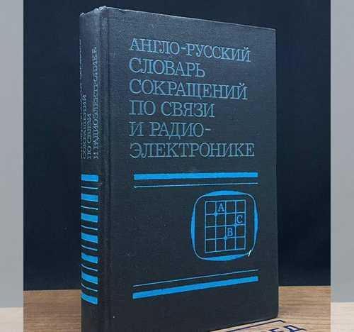 Англо-русский словарь сокращений по связи и радиоэ