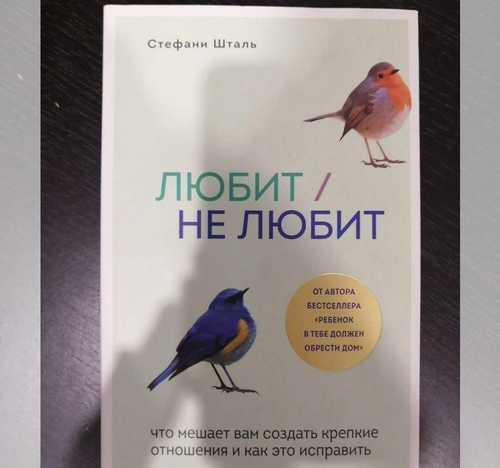 Книга по психологии Стефани Шталь. Любит не любит