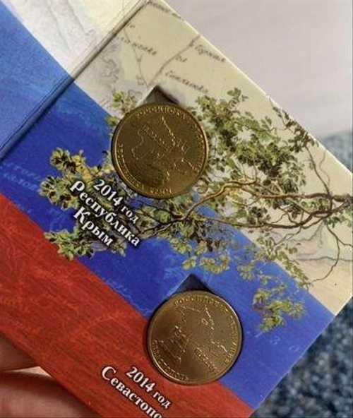 Крым И севастополь Памятные десятирублевые монеты