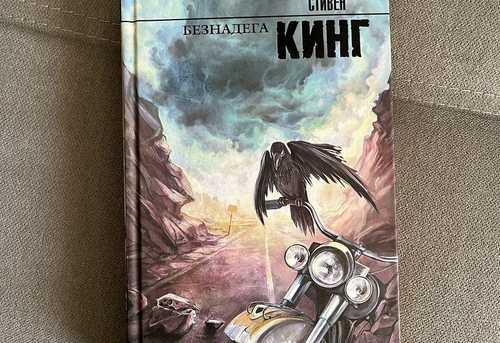 Стивен кинг безнадега роман книга
